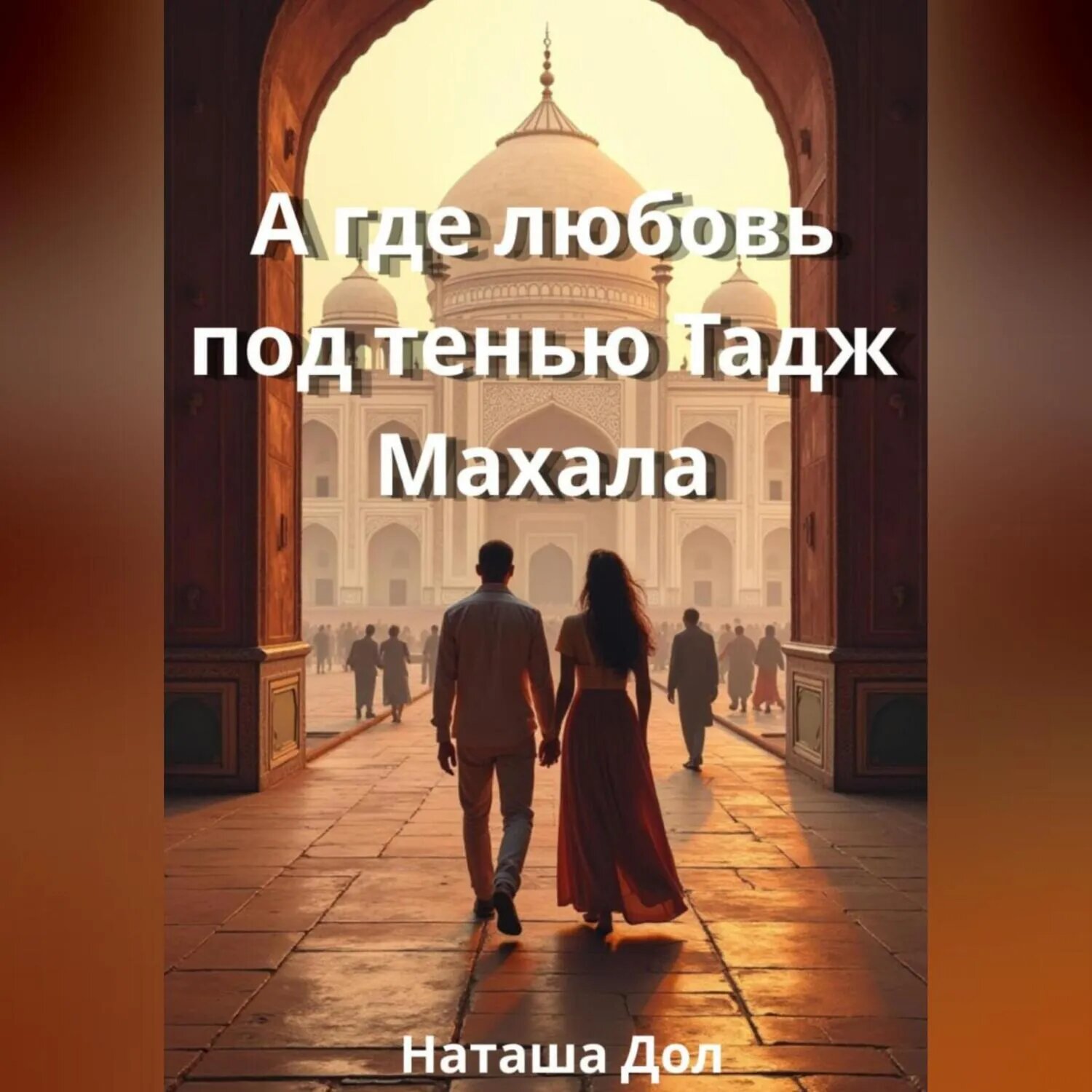 А где любовь под тенью Тадж Махала [Аудиокнига]