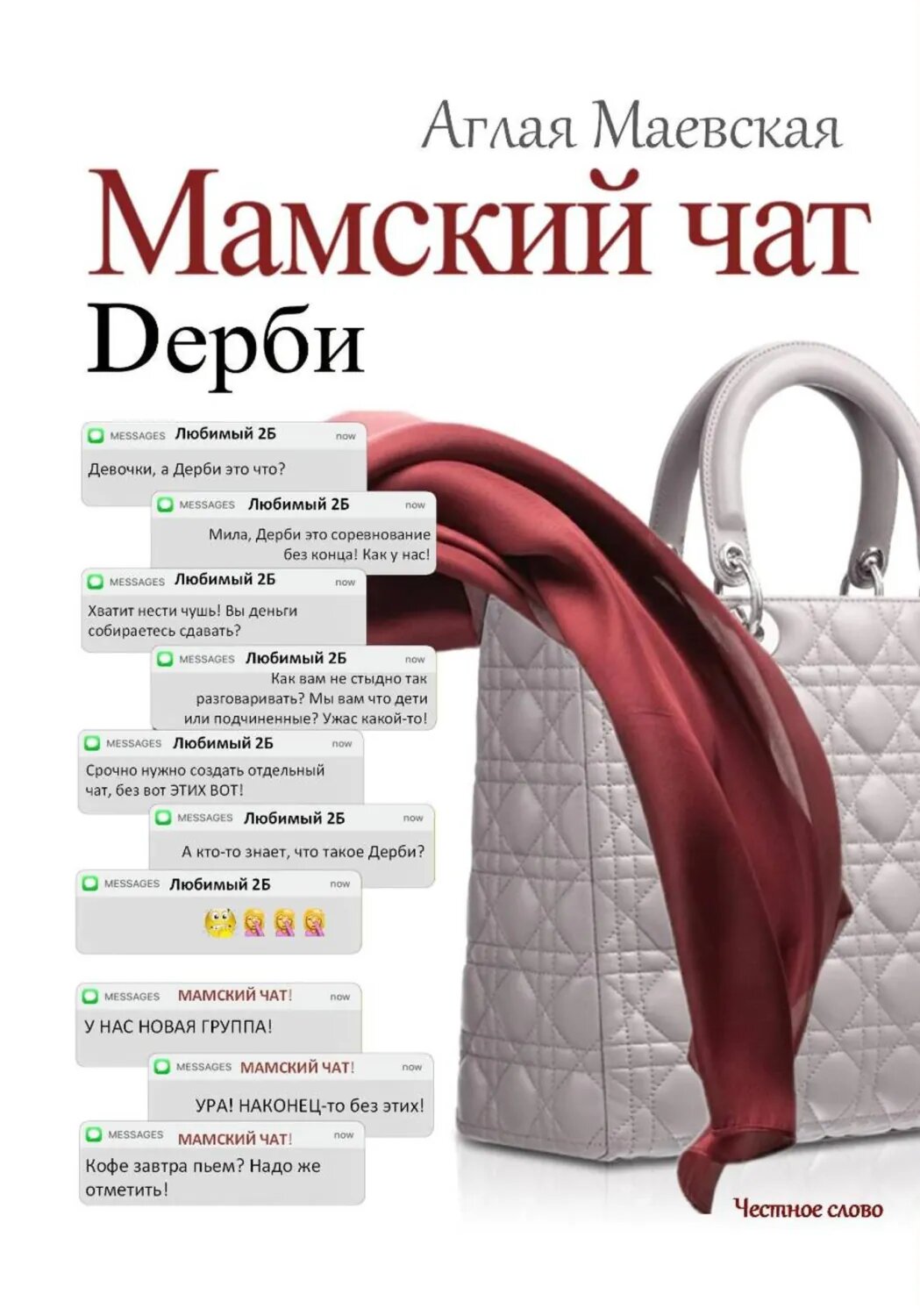Мамский чат. Дерби [Цифровая книга]