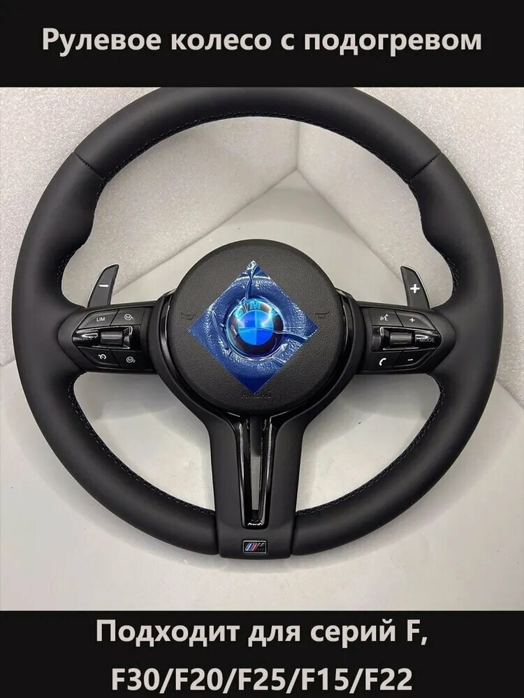 Подходит для BMW F30/F20/F25/F15/F22, рулевого колеса с подогревом серии F