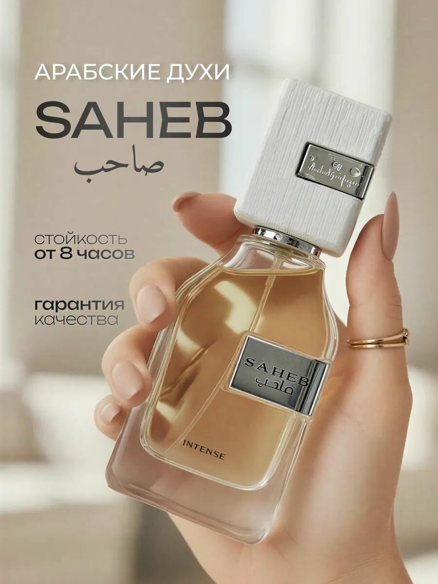 Духи мужские арабские Saheb Intense 70 мл