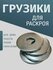 Грузики для раскроя