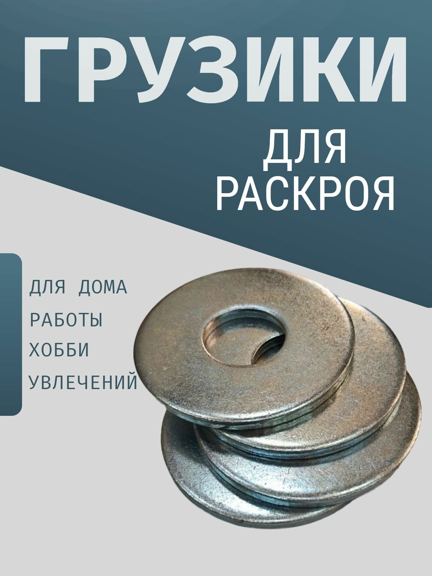 Грузики для раскроя