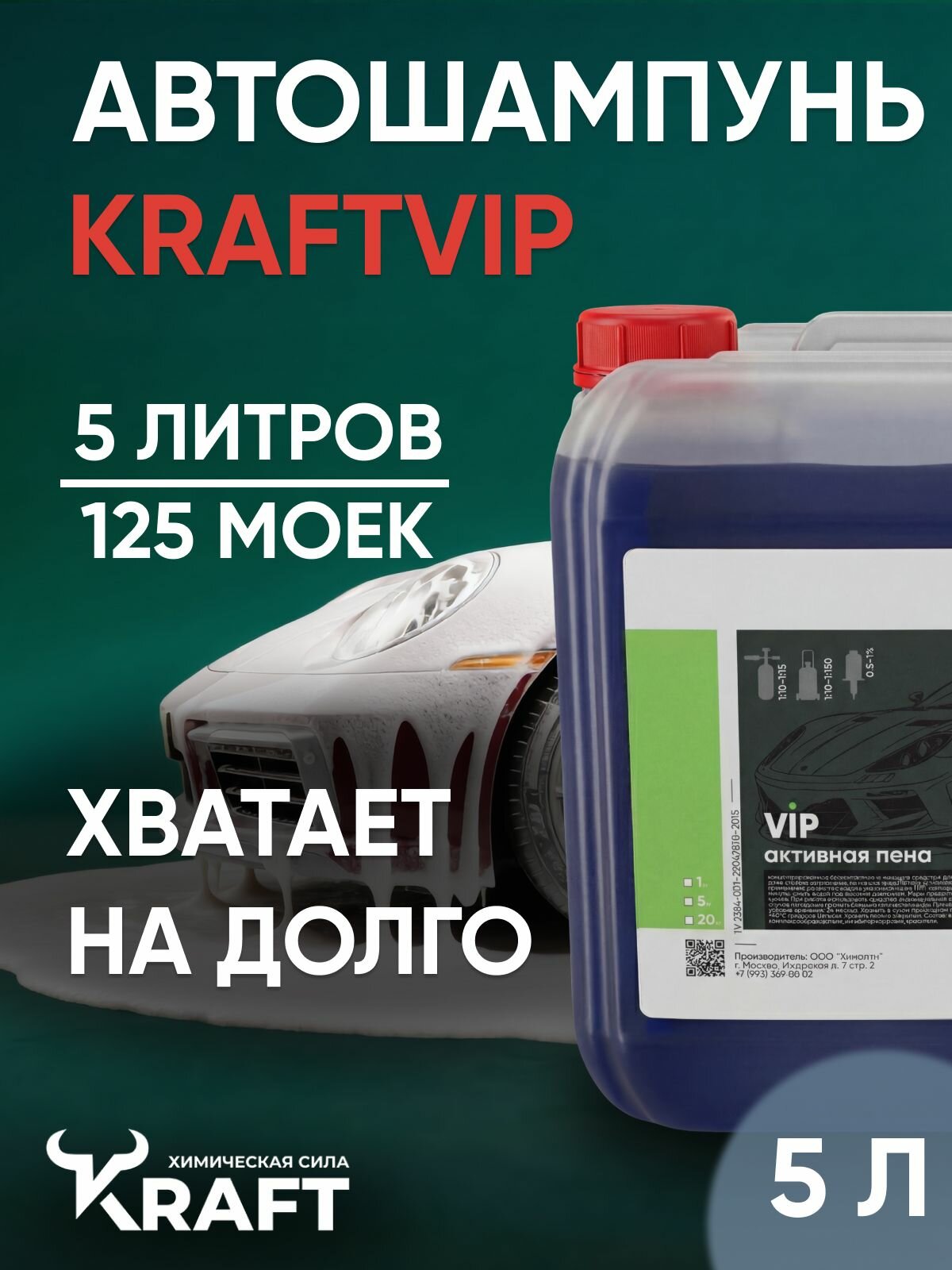 Автошампунь для бесконтактной мойки / Активная пена KRAFT VIP, концентрат 5л