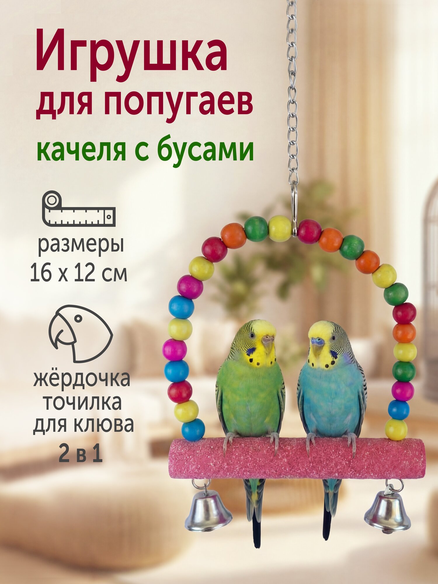 Игрушка для попугаев качели + точило для когтей