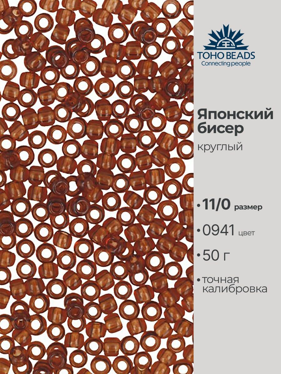 Бисер японский Тохо 11 Круглый 50 г №0941 коричневый