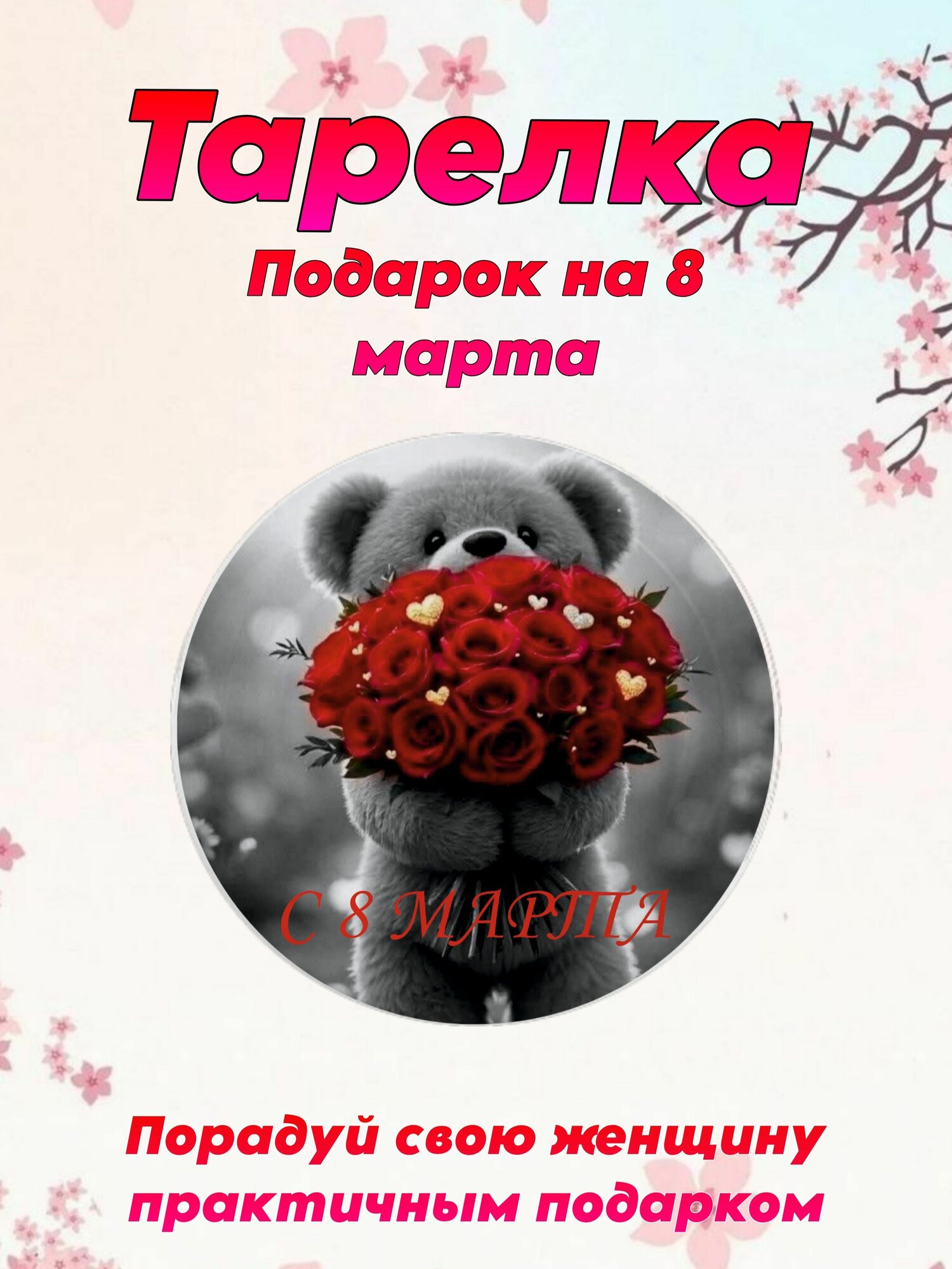 Тарелка 8 марта №10