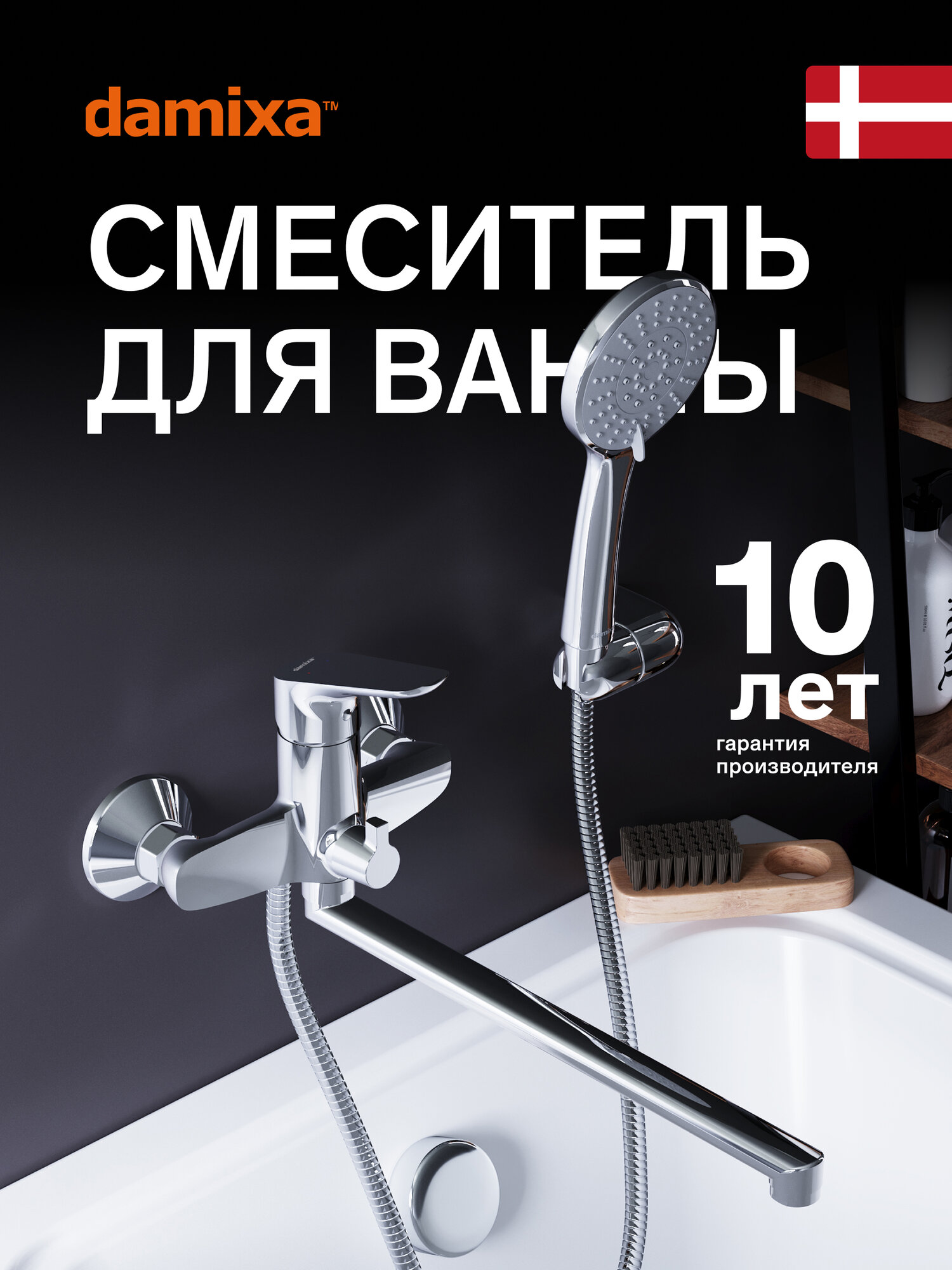 Смеситель для ванны с душем Damixa Aurora универсальный поворотный излив, хром