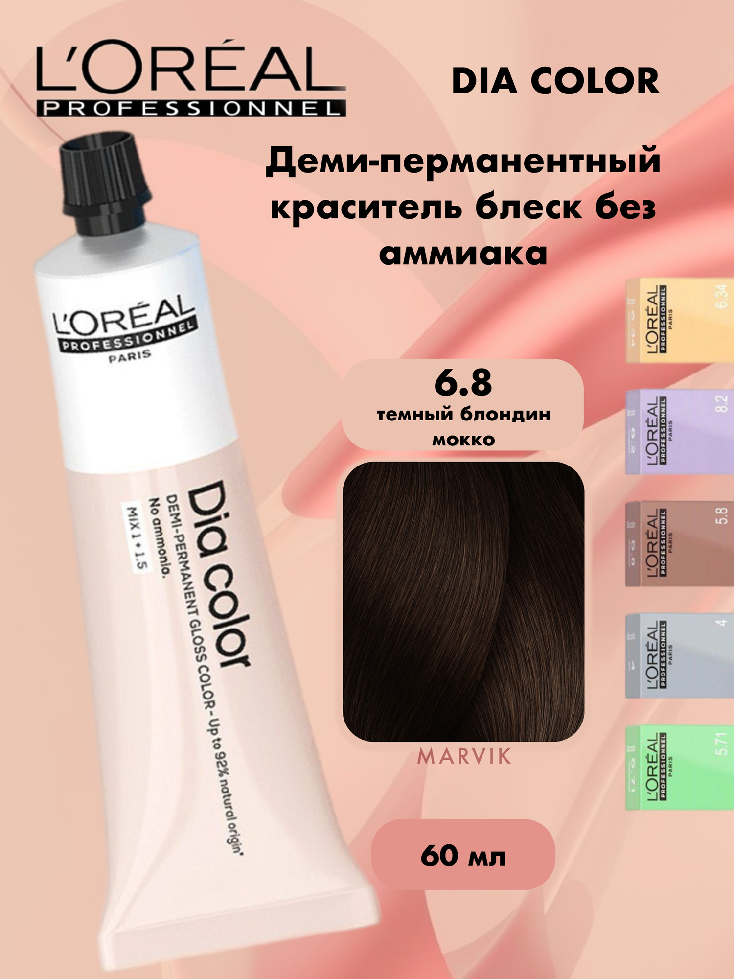 Краска для волос L'Oreal Professionnel DIA Color demi-permanent gloss color, Полуперманентная глянцевая, 6.8