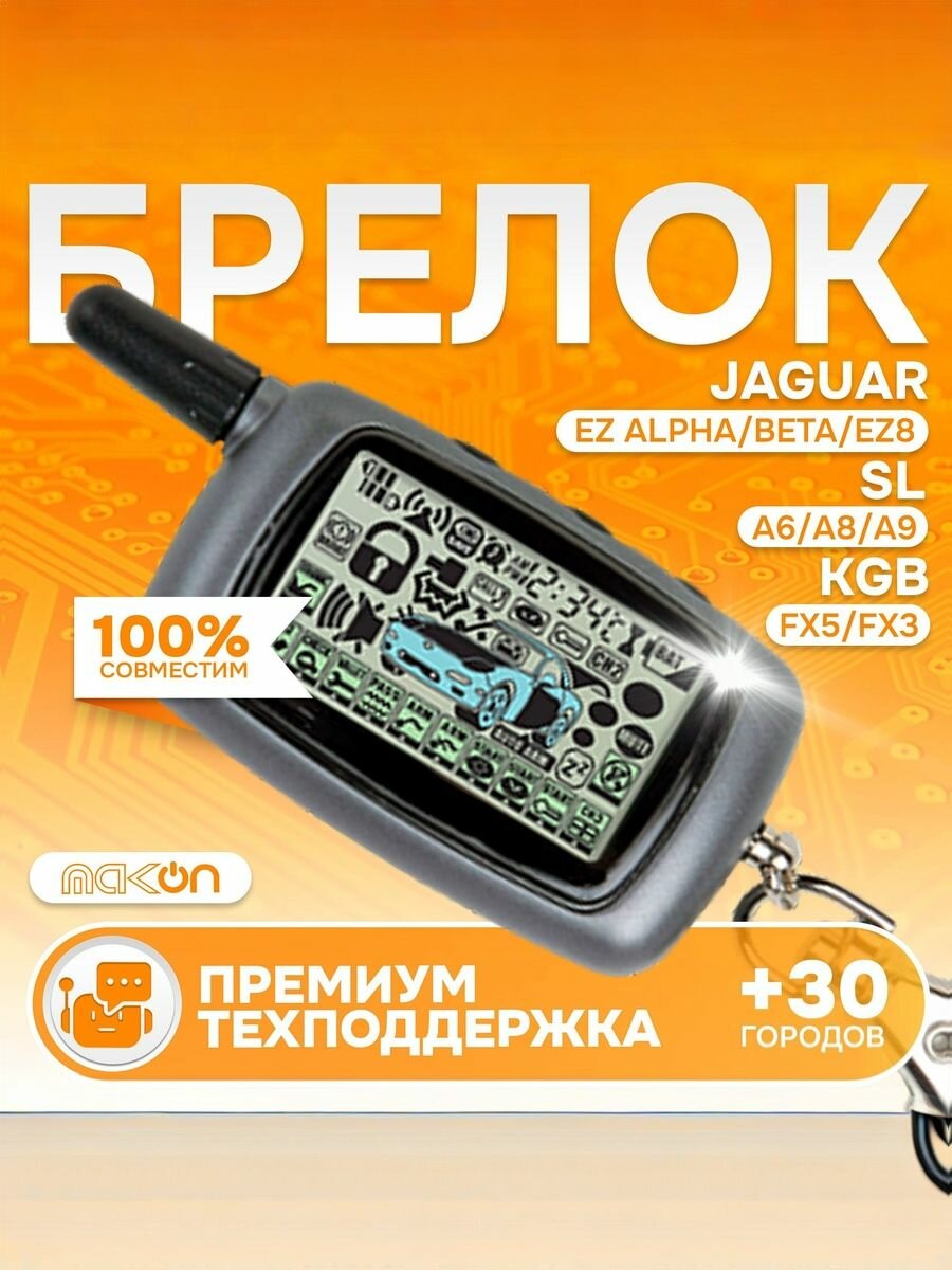 Брелок A9 NFLH совместим с KGB FX5 FX3 / Jaguar EZ Alpha Beta EZ8 / Старлайн A6 A8 A9, sigma sm 500 pro, пейджер с частотой 433,92