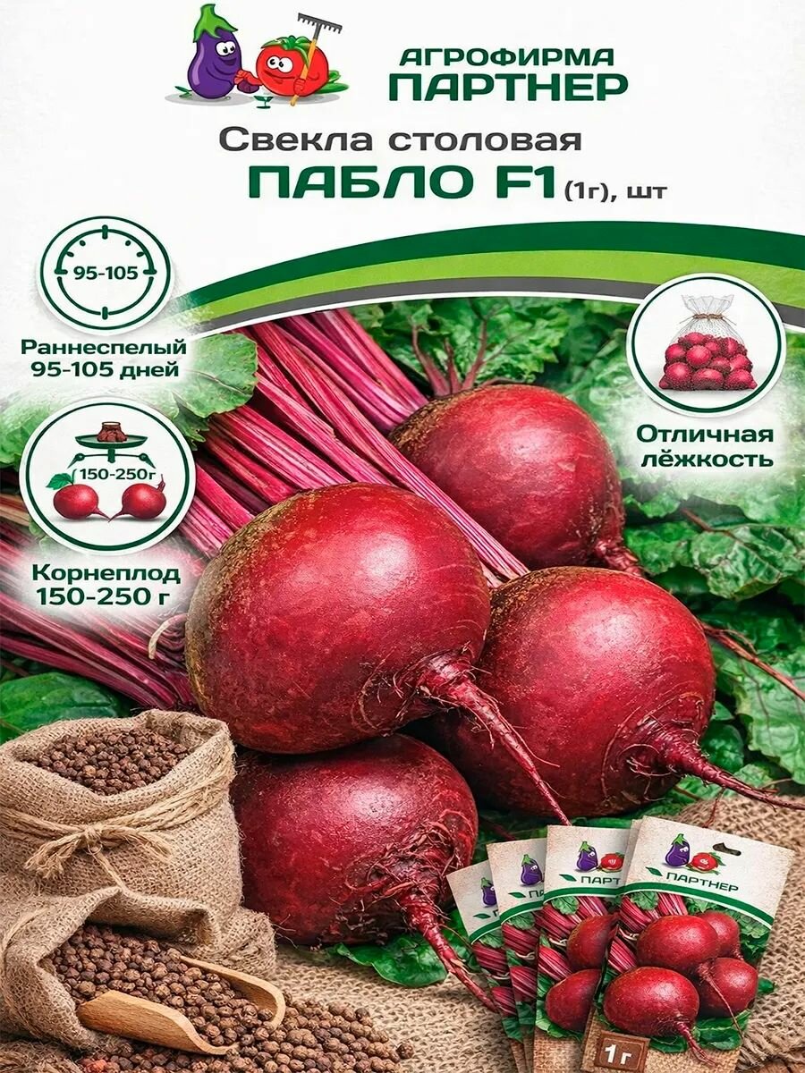 Семена свеклы столовая Пабло