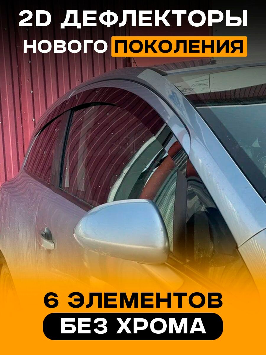 Дефлекторы на Opel Corsa D купе (Опель Корса Д купе) 2006-2014, 2D ветровики на окна автомобиля, черные