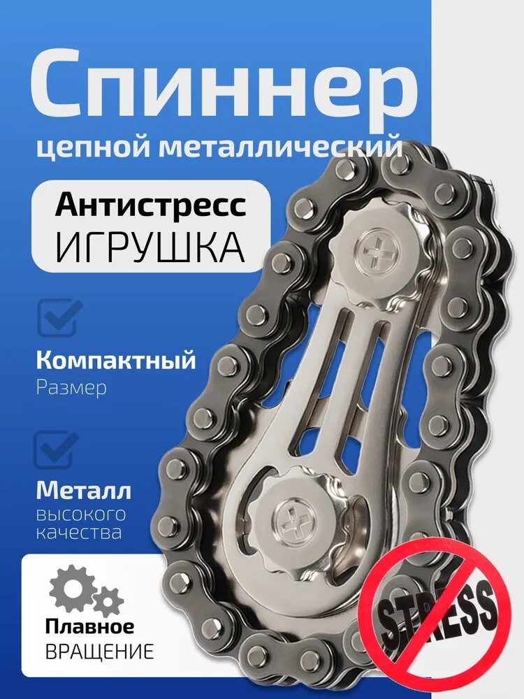 Металлический цепной спиннер антистресс, 65 мм, креативный подарок на 23 февраля и день рождения для мужчин и друзей