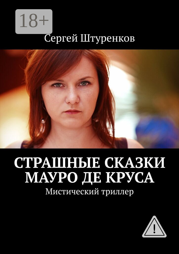 Страшные сказки Мауро Де Круса