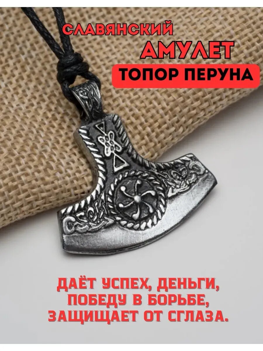 Амулет защитный "Топор Перуна"