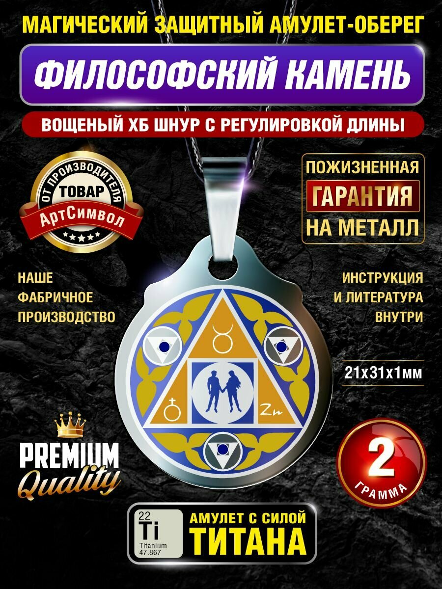 Амулет из титана Философский камень, серия Кумирницы, магический талисман, защитный оберег
