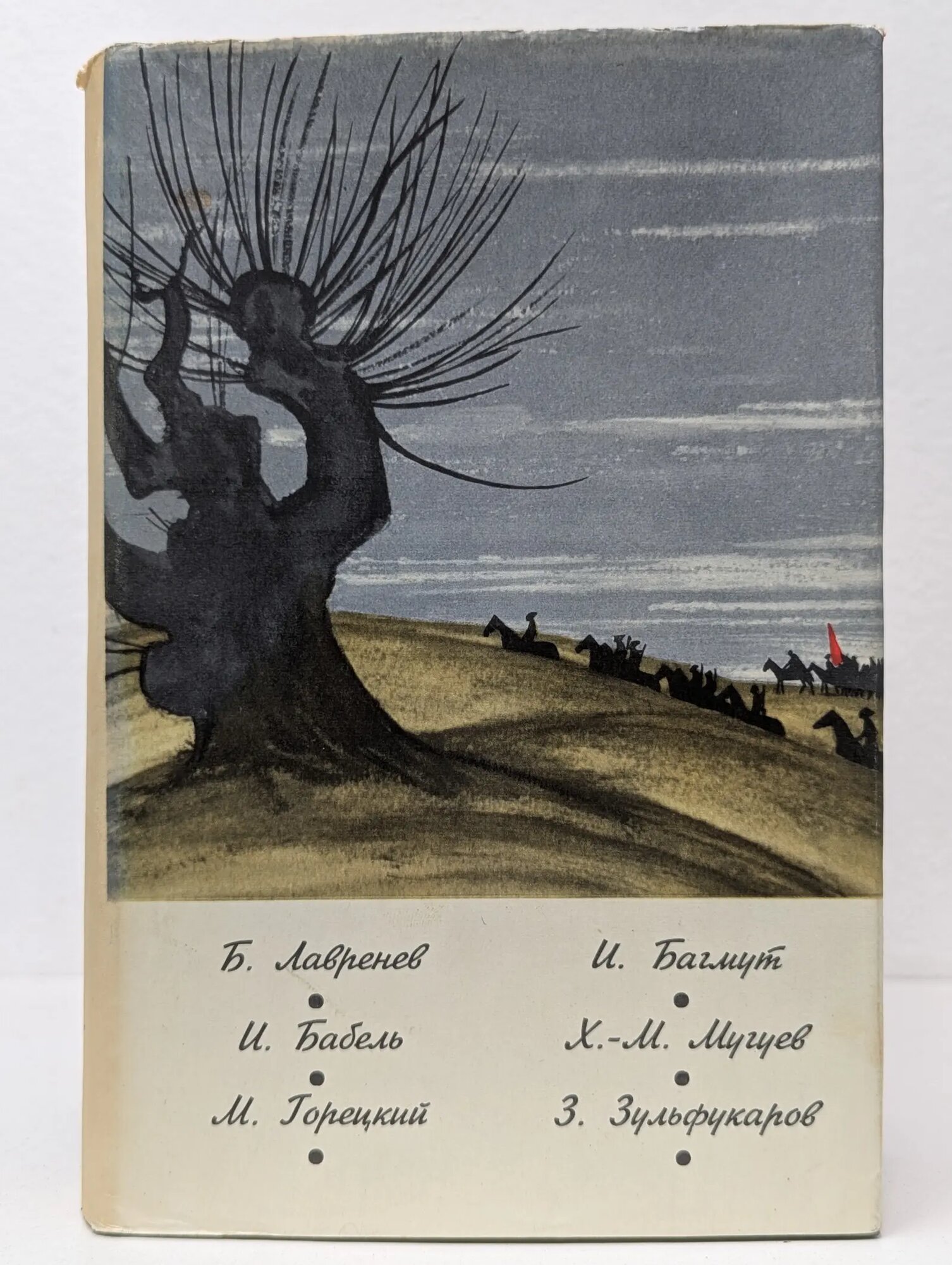 Лавренев. Бабель. Горецкий. Повести Багмут Иван Адрианович 1970