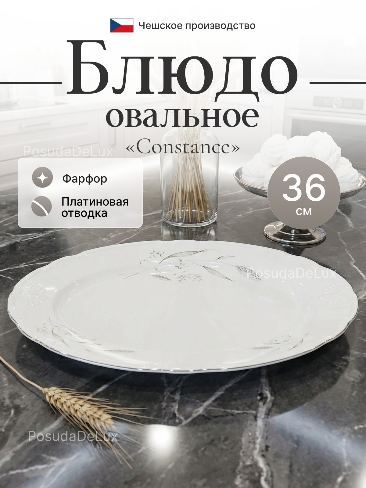 Блюдо овальное 36 см Constance декор "Серебряные колосья"