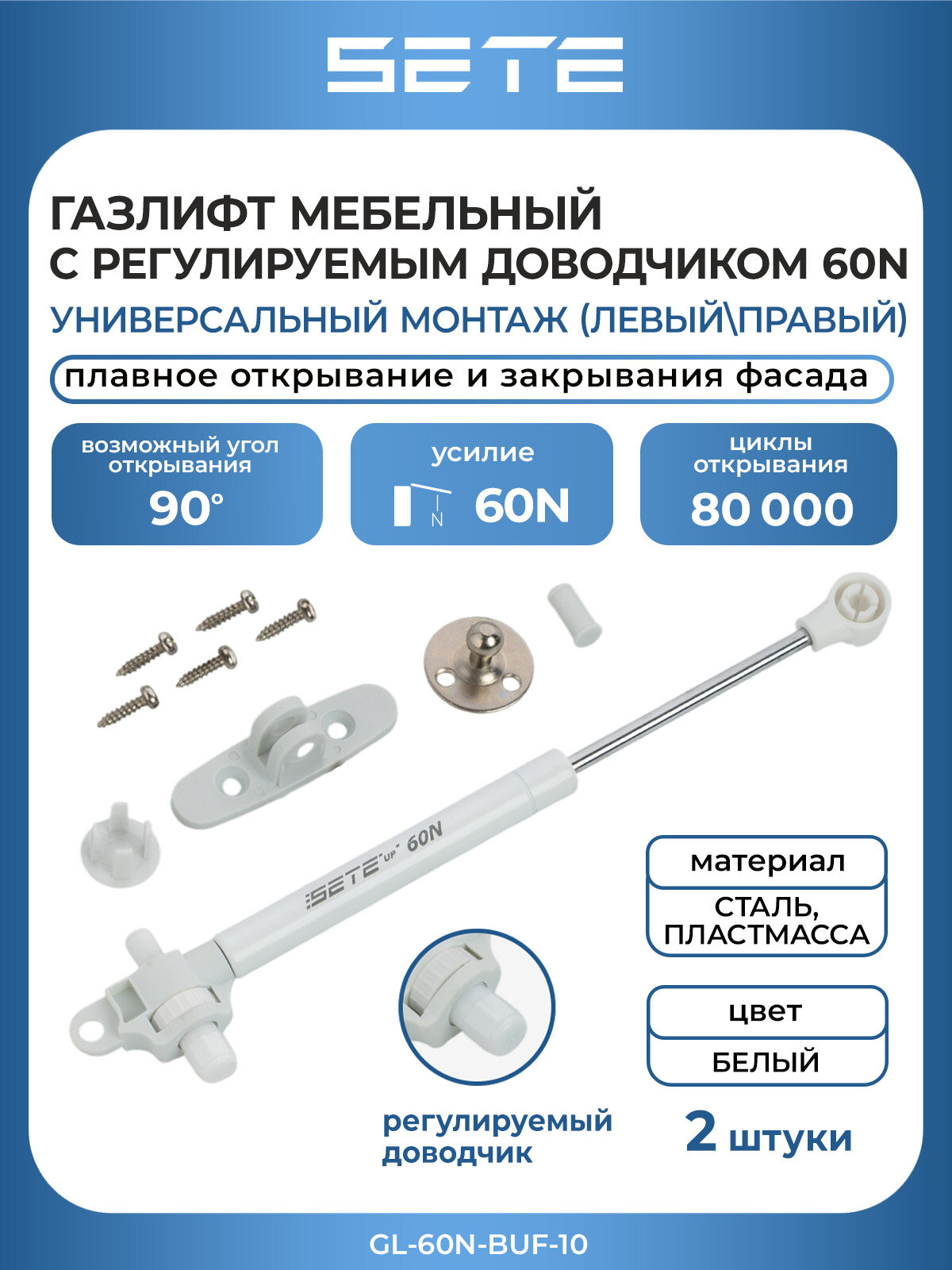 Газлифт мебельный с доводчиком SETE GL-60N-BUF-10, усилие 60 N, белый, 2 шт.