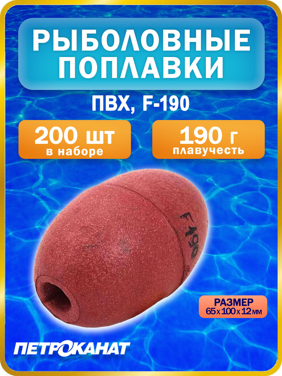 Поплавок Петроканат из ПВХ серии F, F-190, 65*100*12 мм, плавучесть 190 г (в упаковке 200 штук)