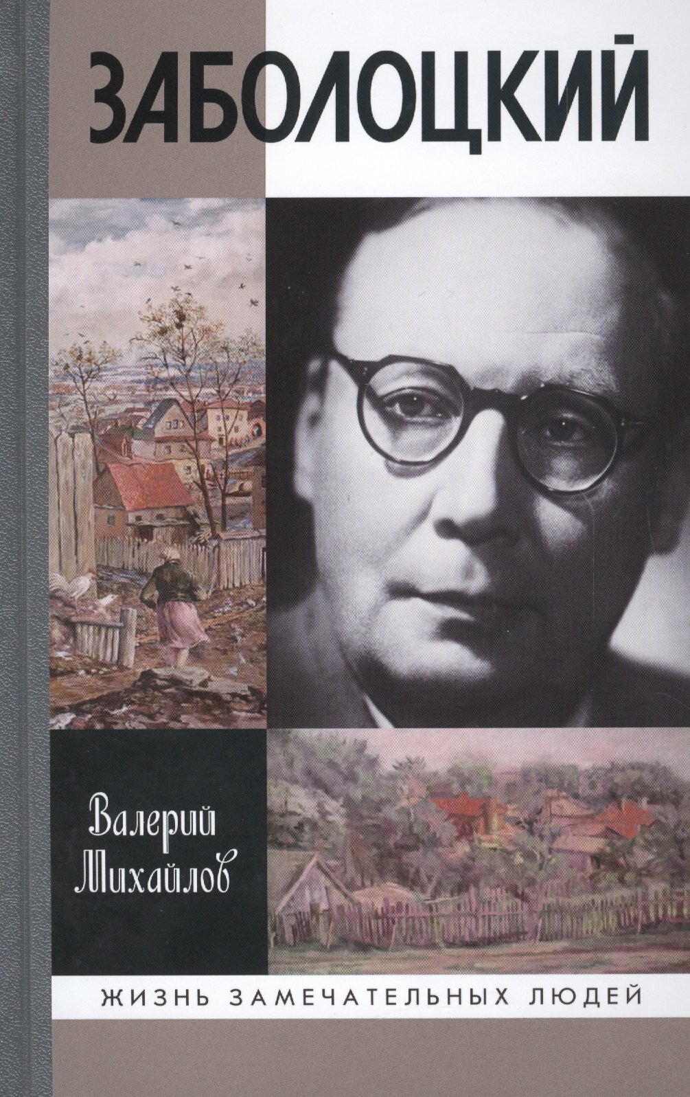 Книга: "Заболоцкий: Иволга, леса отшельница" от Михайлов В, русский язык, Деятели культуры и искусства