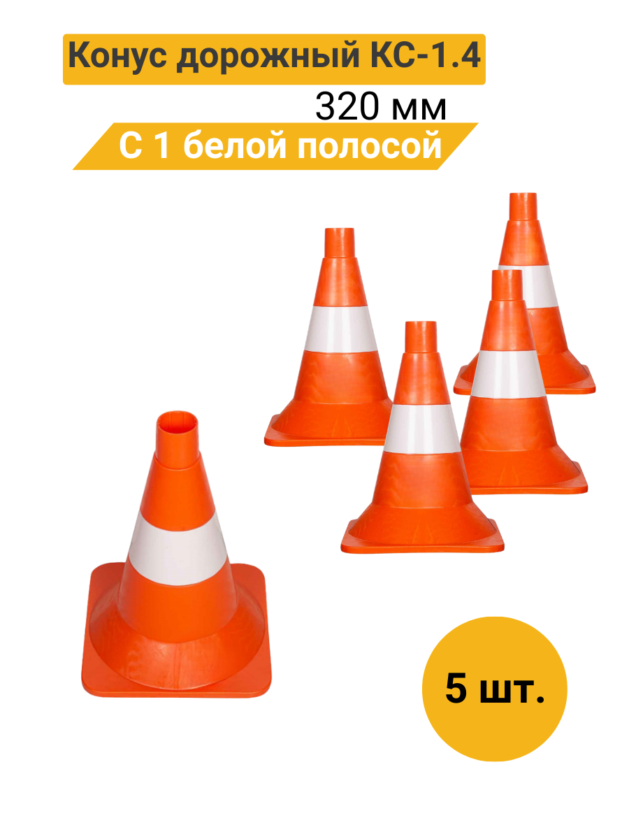 КС-1.4 Конус дорожный 320 мм мягкий, 1 белая полоса (квадратное основание) (Ц) (комплект 5 шт)