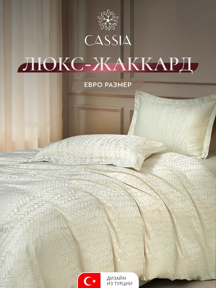 CASSIA Комплект постельного белья евро "Эмано" 200x210-1/240x260-1/50x70-2 сатин-жаккард, бежевый