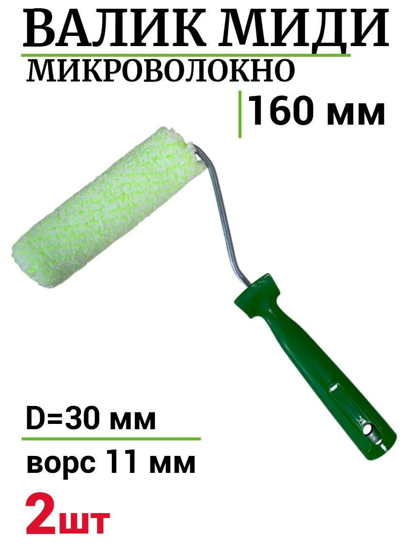 Валик миди малярный Accurate 160мм микроволокно ворс 11мм d30мм бюгель 6мм, 2шт