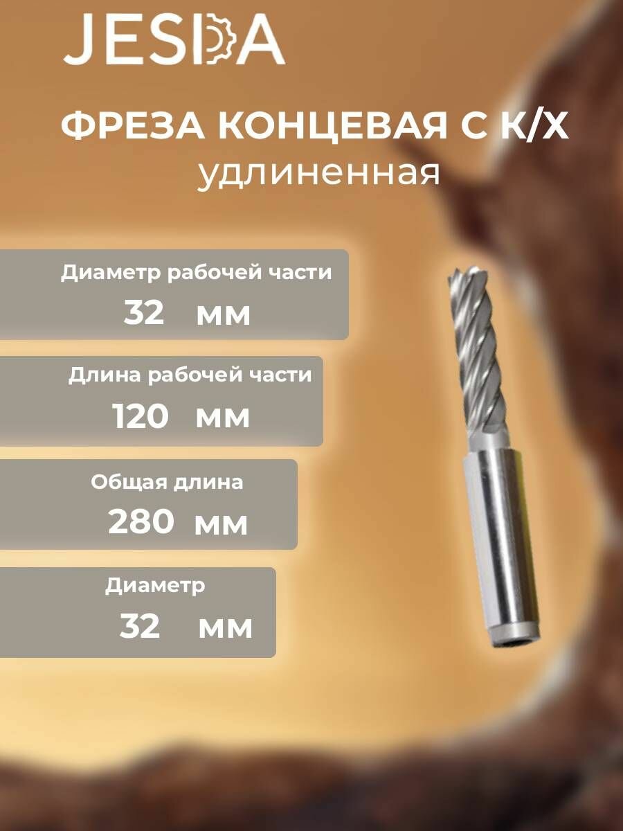 Фреза концевая с к/х ф32,0х120х280 мм z6 Р6М5 удлиненная
