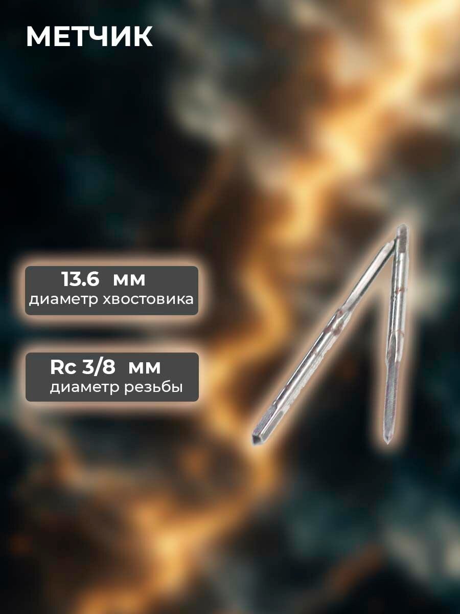 Метчик для нарезания трубной конической резьбы Rc 3/8' - 19NPT HSS (2680-0018)