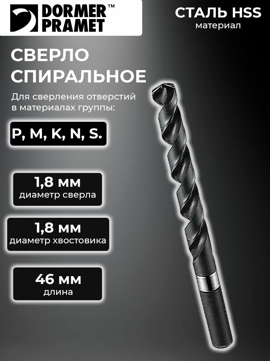 Сверло с ц/х ф 1,8х22х46 мм HSS (A1081.8) Dormer&Pramet спиральное