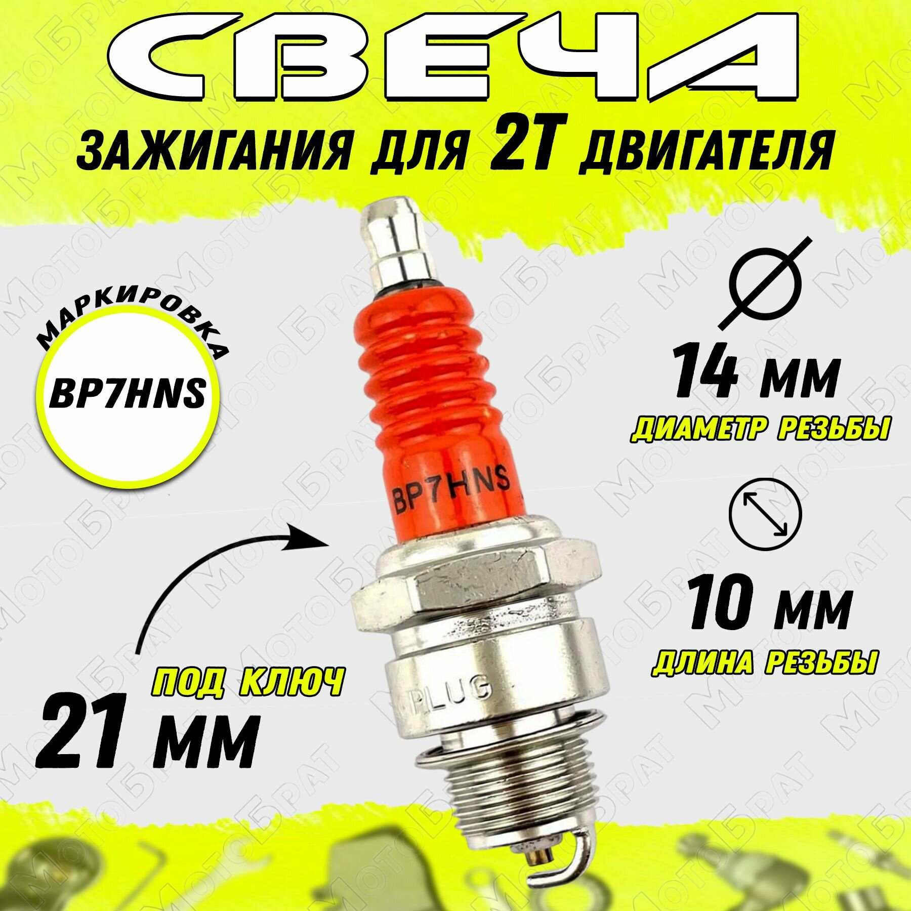 Свеча зажигания BP7HNS для 2Т скутера