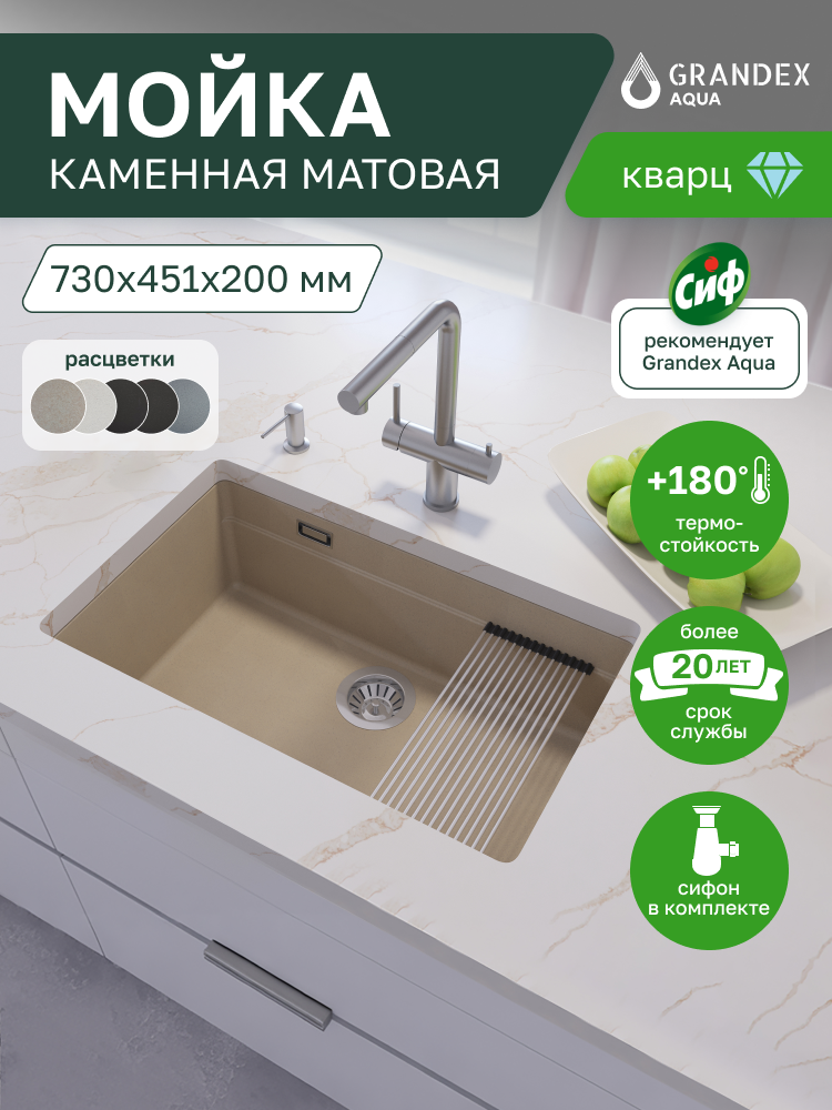 Мойка для кухни под столешницу каменная 730х451х200 мм Grandex Aqua COMFORT 73U, кварц, бежевая, выпуск с сифоном