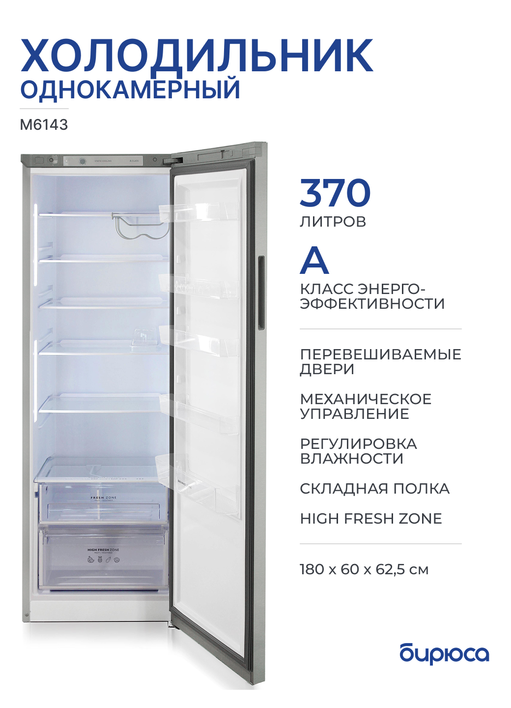 Холодильник БИРЮСА M6143 металлик, 370 л, однокамерный, механическое управление