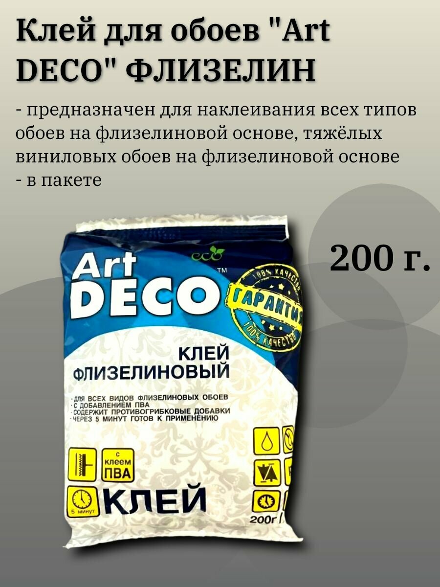 Клей для обоев "Art DECO" флизелин 200 гр. в пакете