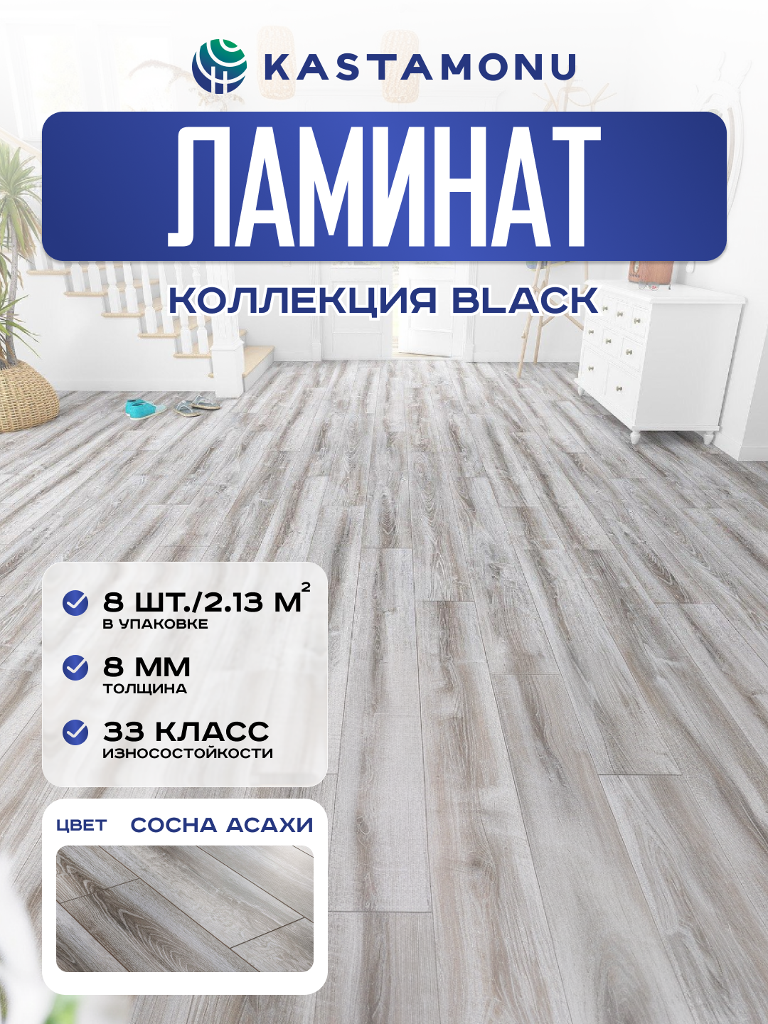 Ламинат Kastamonu Black 33 класс 8 мм Сосна Асахи (в уп. 8 шт./2.131 кв. м)