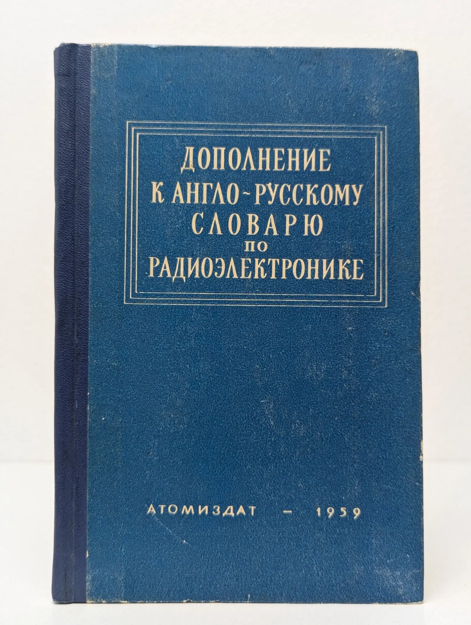 Дополнение к англо-русскому словарю по радиоэлектронике и связи Дозоров Николай Иванович (сост.) 1959