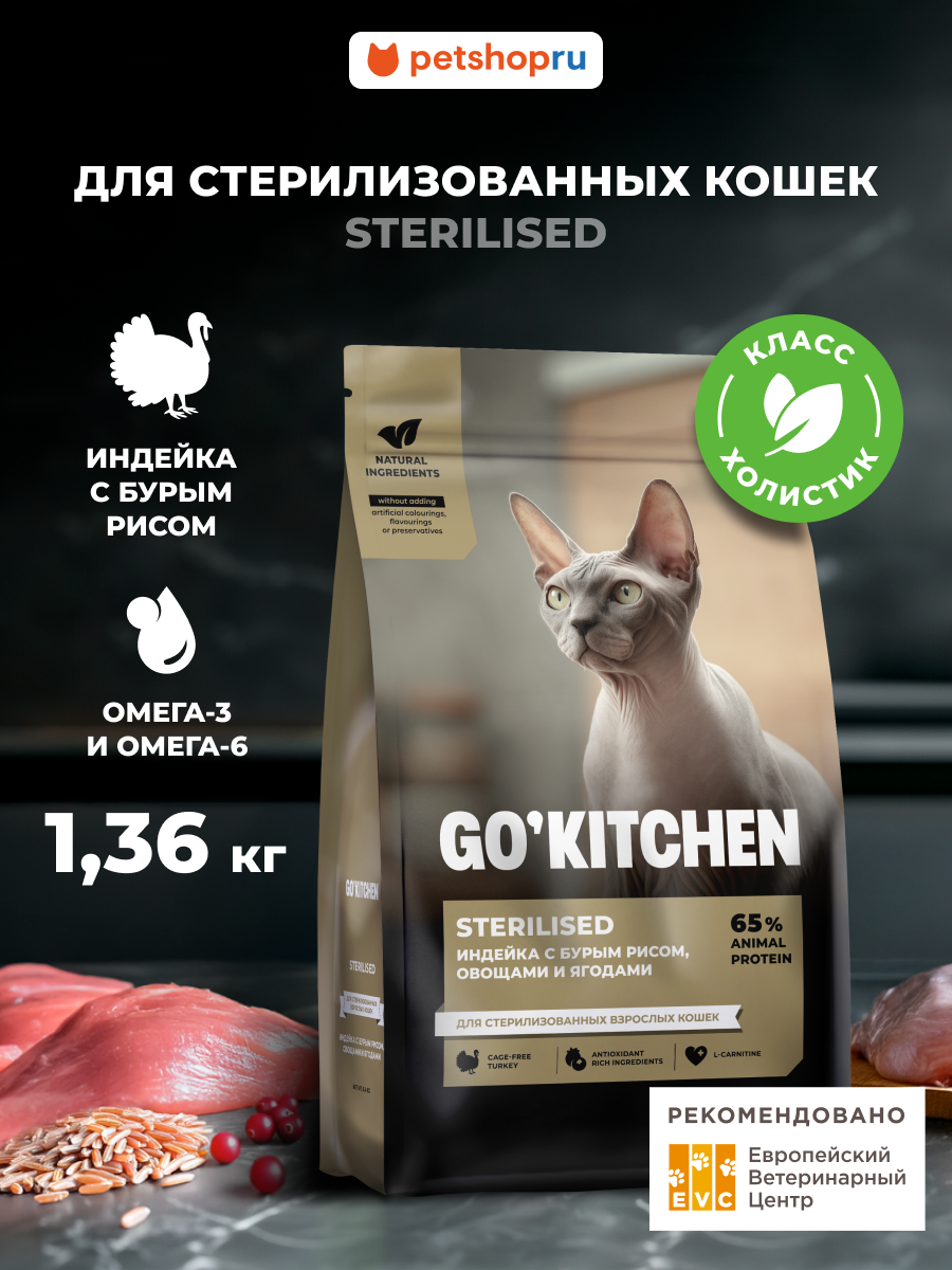 GO'KITCHEN Полнорационный сухой корм для стерилизованных взрослых кошек в с индейкой и бурым рисом, STERILISED Turkey, 1,36 кг