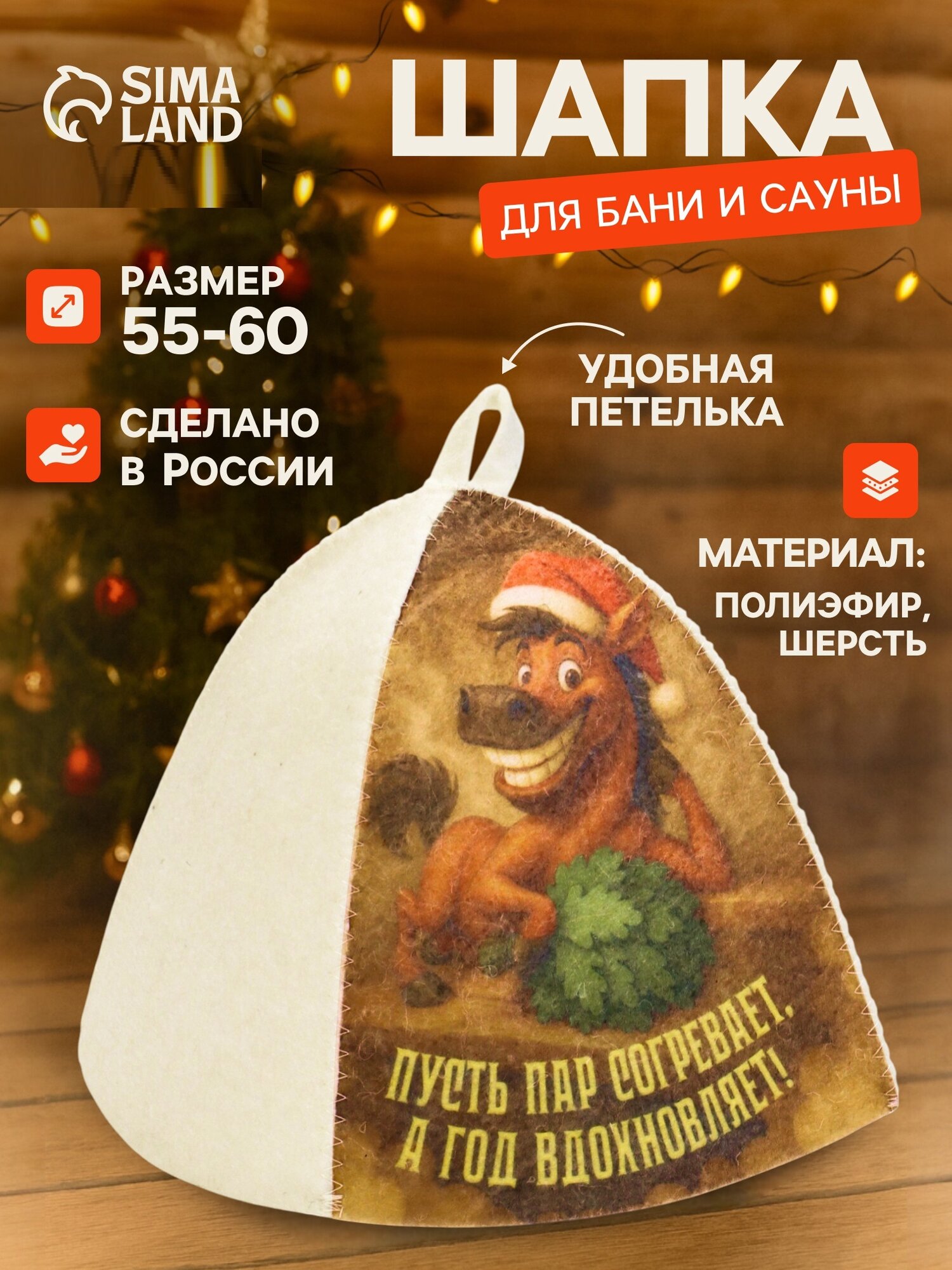 Шапка для бани и сауны «Пусть пар согревает, а год вдохновляет!», полиэфир 70%, шерсть 30%