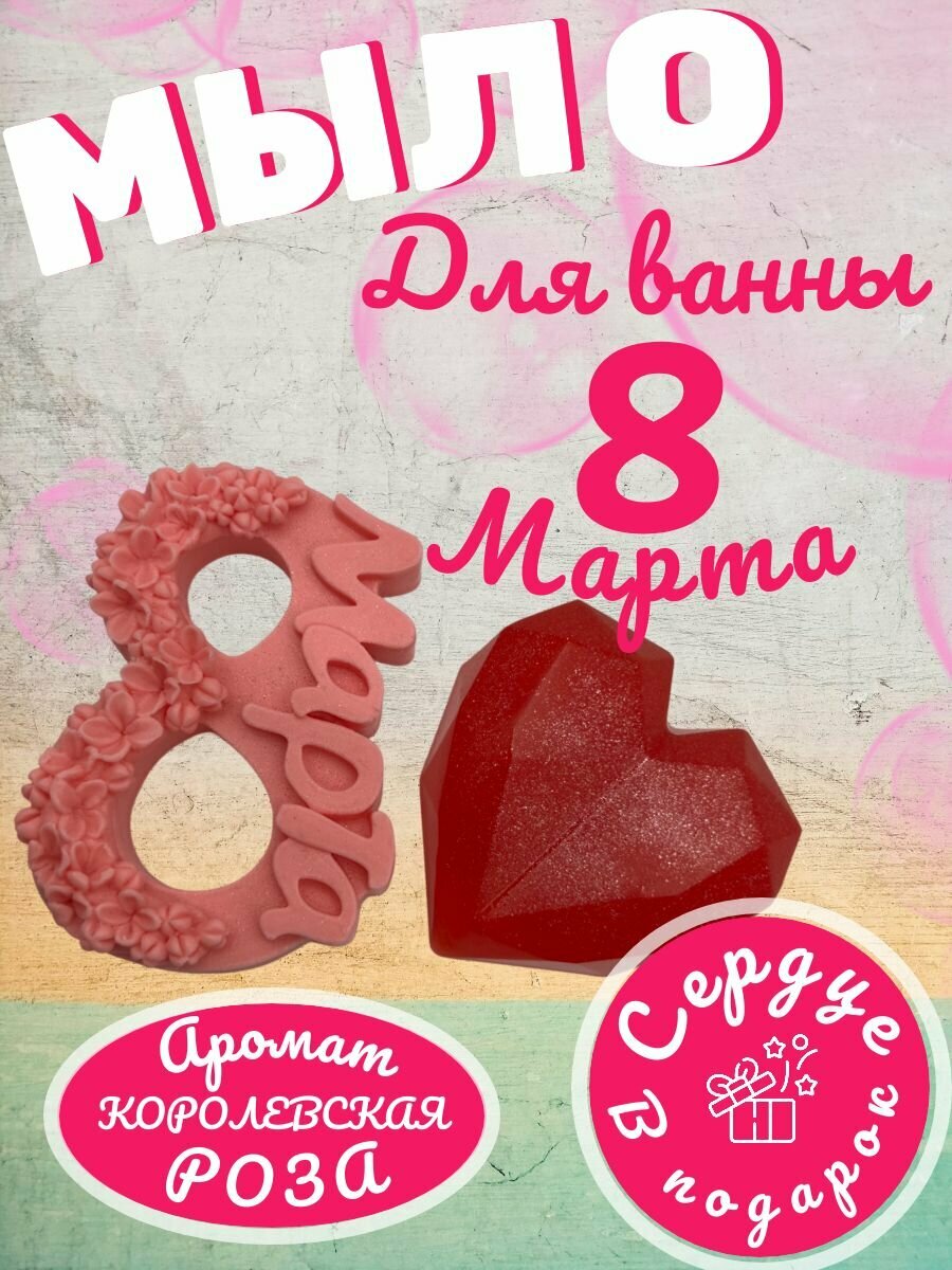 Мыло 8 Марта, Мыло для всех