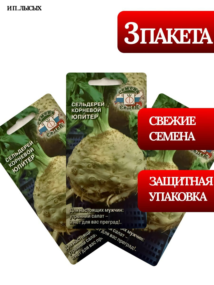 Семена Сельдерей "Корневой Юпитер"