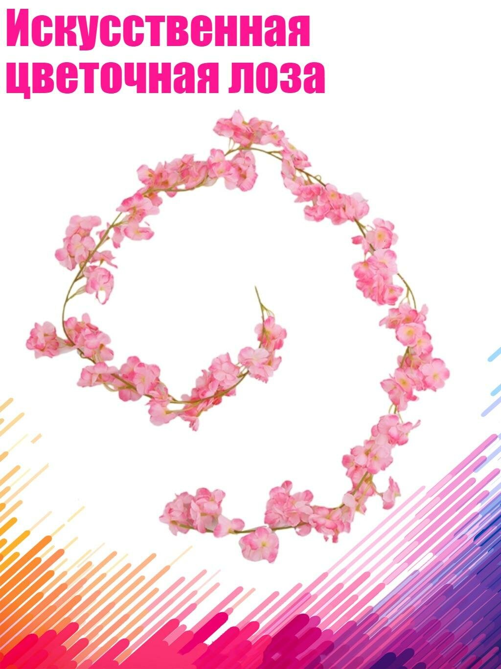 Искусственная цветочная лоза, Темно - розовый
