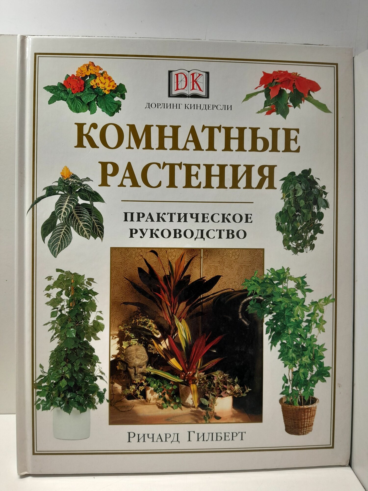 Комнатные растения. Практическое руководство / Ричард Гилберт