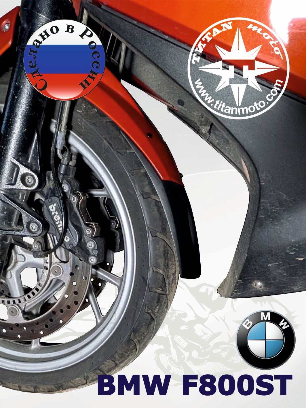 Удлинитель переднего крыла BMW F800ST (04-12) K71 от титаn moto