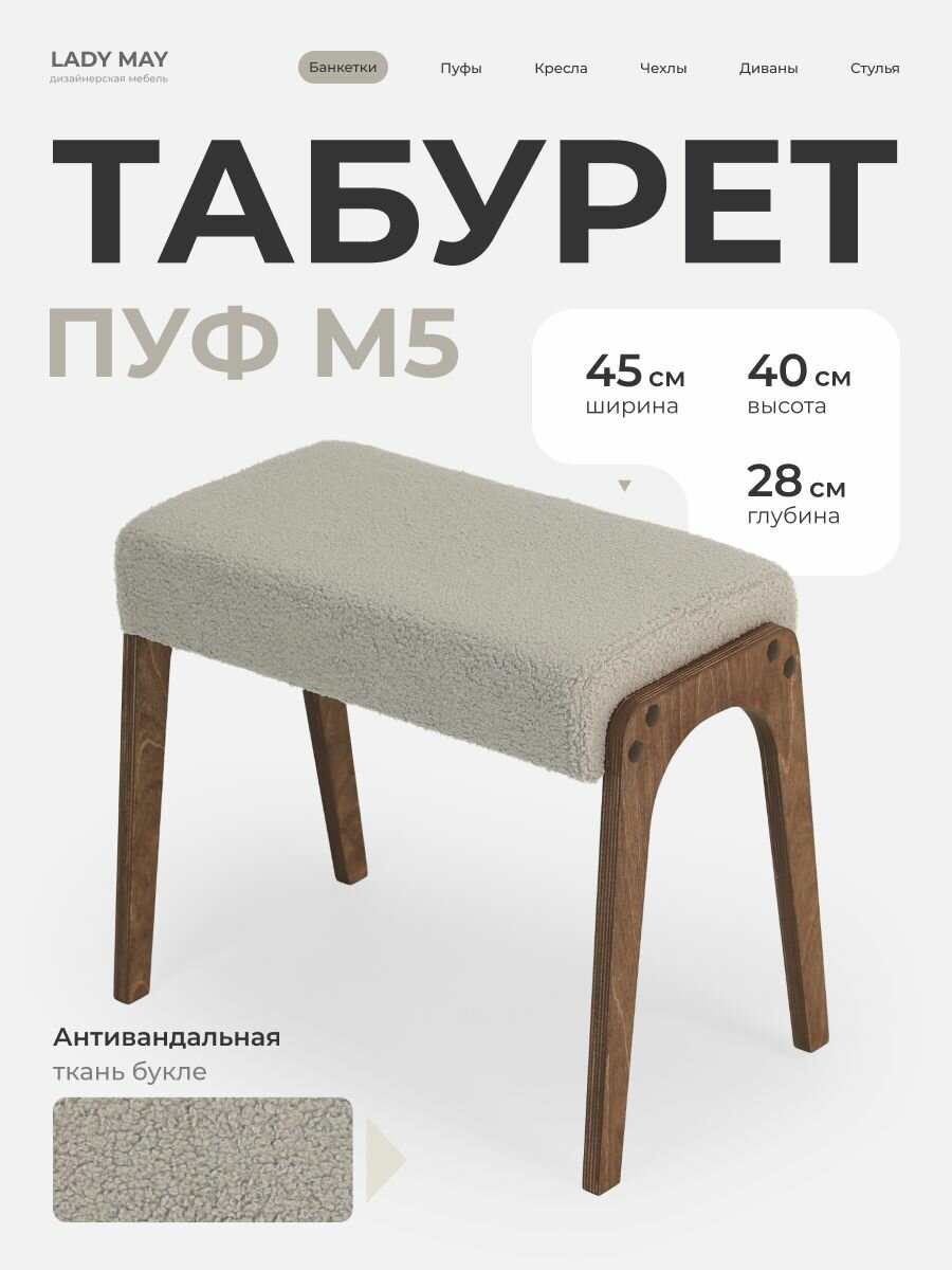 Табурет пуф M5 для кухни для прихожей LADY MAY, Букле