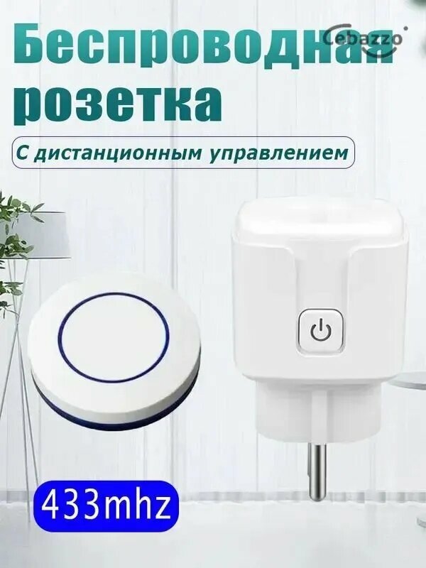 RF 433 МГц Беспроводная Розетка с пультом управления (1пульт + 1 розетка)