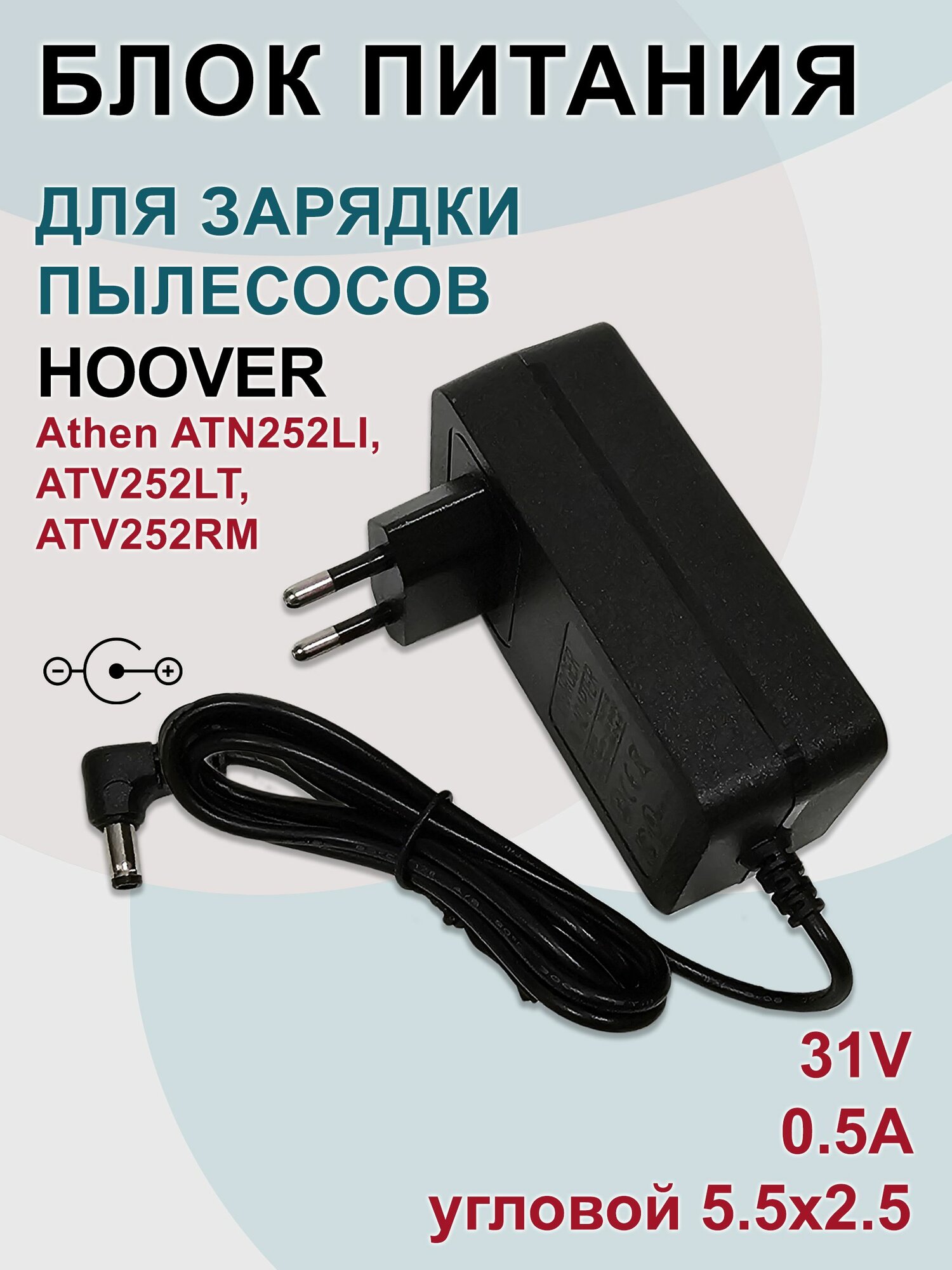 Зарядка (адаптер) для пылесосов Hoover Athen ATN252LI, ATV252LT, ATV252RM, 31V - 0.5A, угловой разъем 5.5x2.5