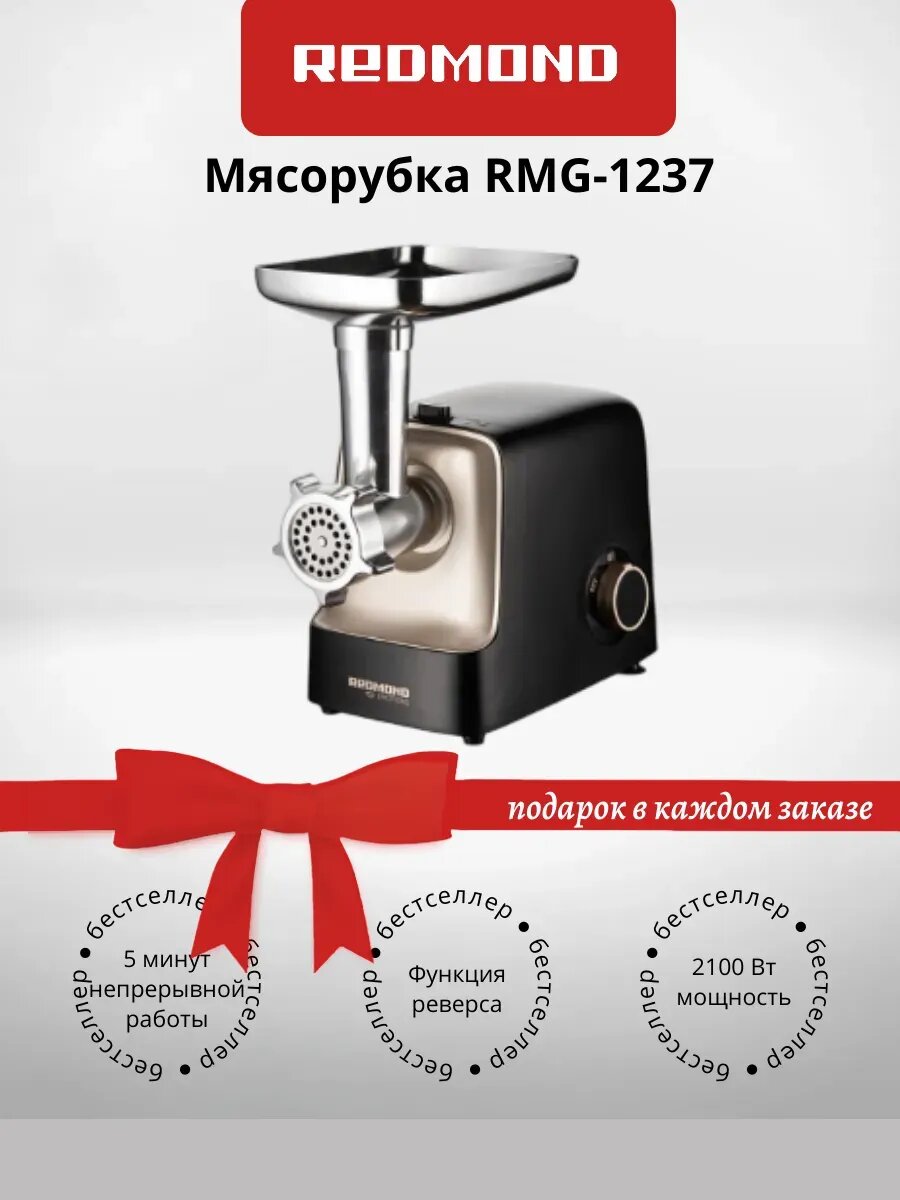 Мясорубка RMG-1237 (+подарок)