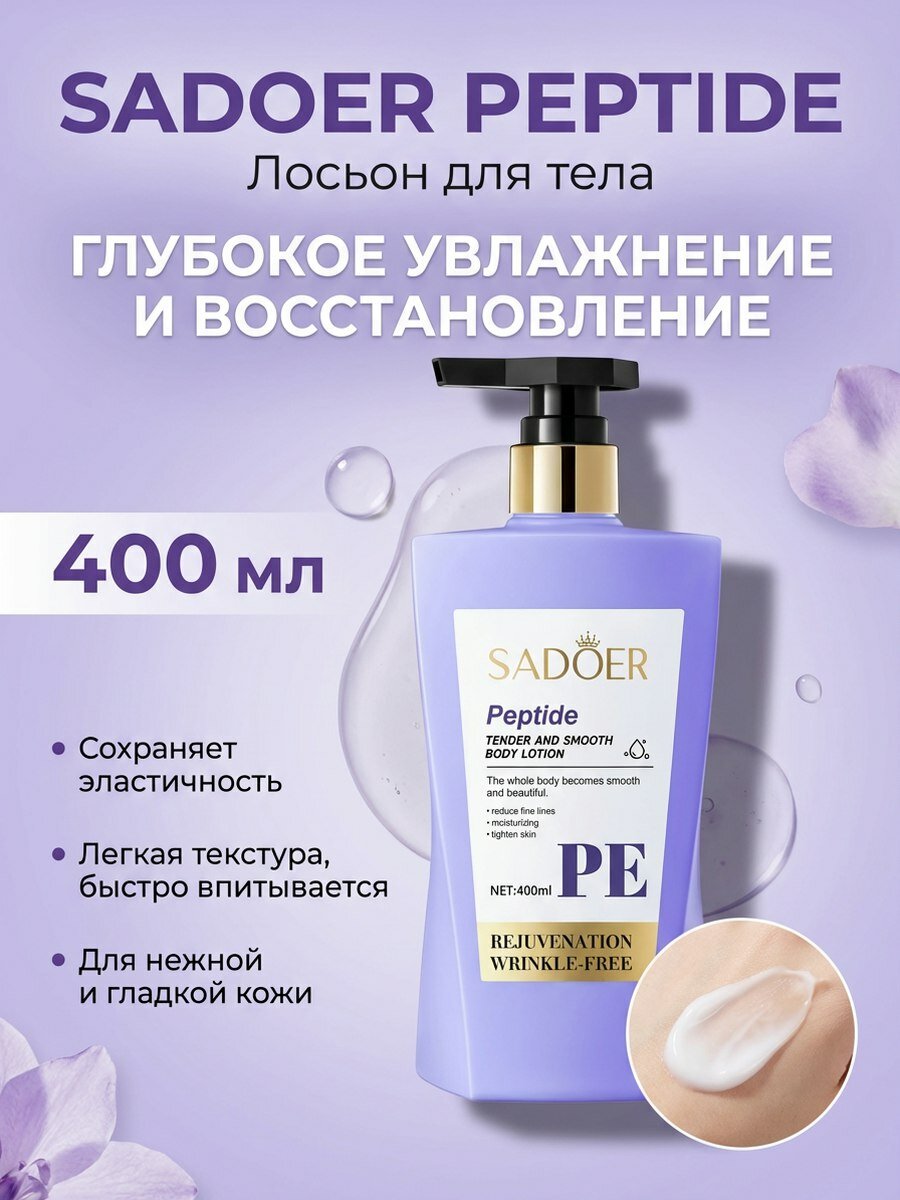Лосьон для тела, SADOER, 400 мл, Пептид (PE)
