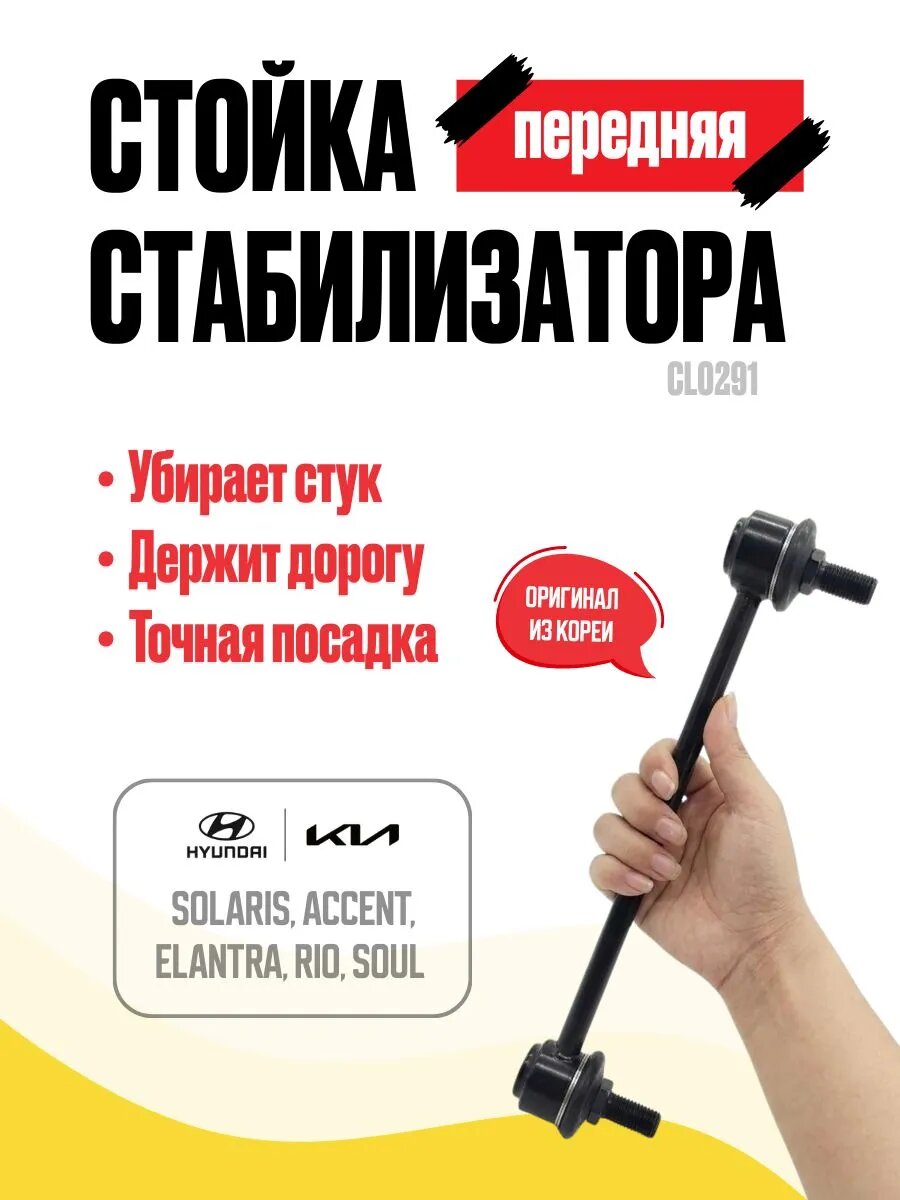 Стойка стаб. Solaris/Rio/Ceed/Sportage 4 CL0291 (CLKH-46)