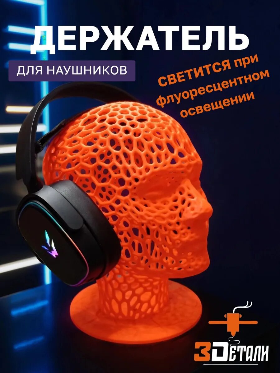 Держатель для наушников "Голова", 3D-печать, PLA-пластик, оранжевый